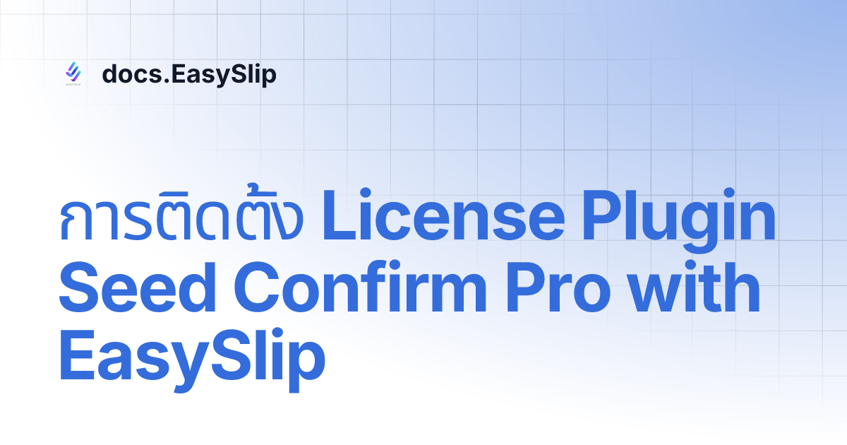 การติดตั้ง License Plugin Seed Confirm Pro with EasySlip | docs.EasySlip