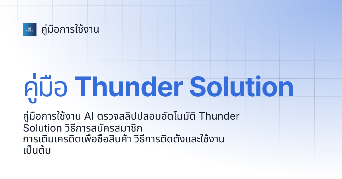 คู่มือ Thunder Solution | คู่มือการใช้งาน