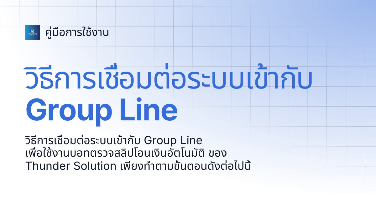 วิธีการเชื่อมต่อระบบเข้ากับ Group Line | คู่มือการใช้งาน
