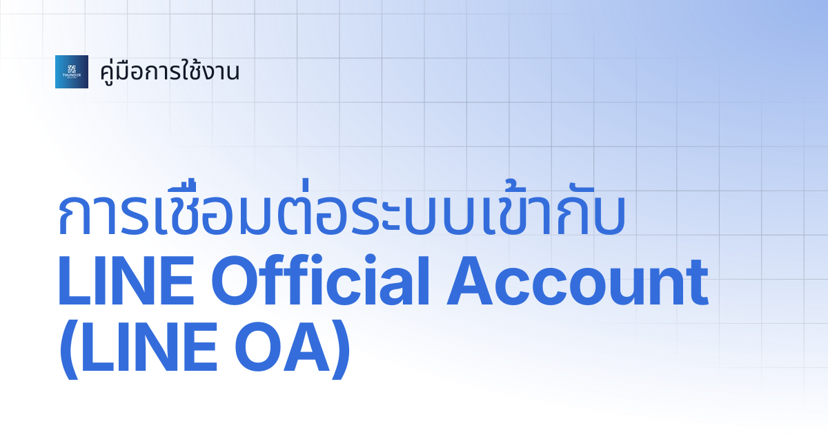การเชื่อมต่อระบบเข้ากับ LINE Official Account (LINE OA) | คู่มือการใช้งาน
